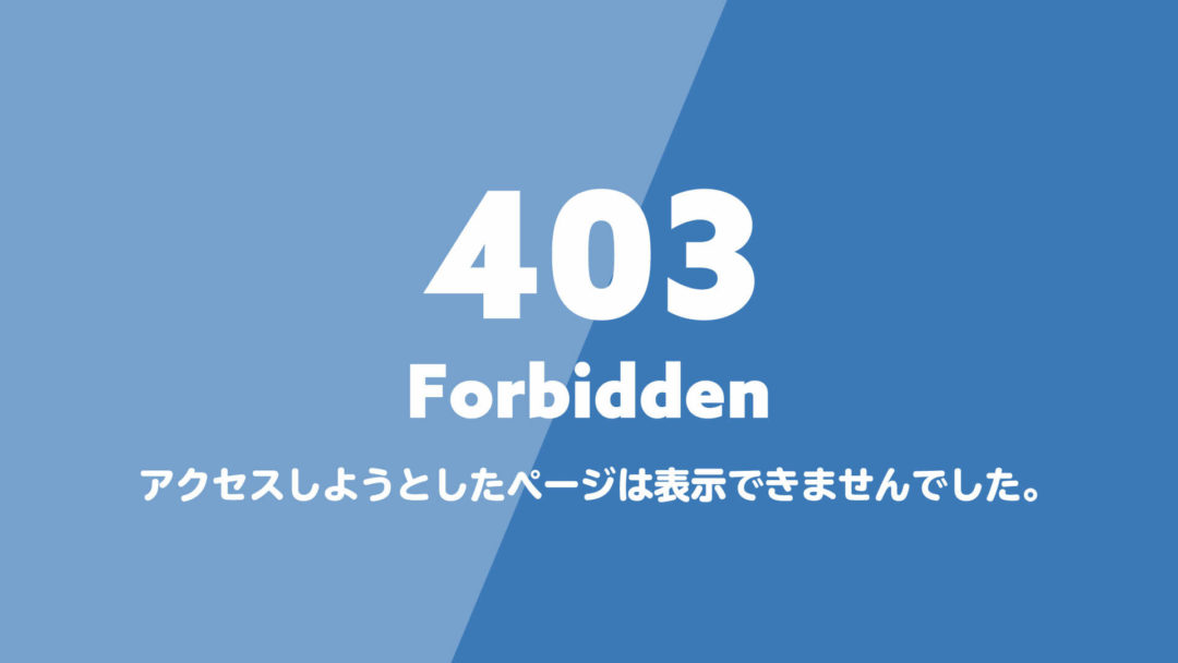 エラー[403 Forbidden]の原因と対処方法｜ウェブサイト制作・コンテンツ制作・デジタルマーケティング｜株式会社296