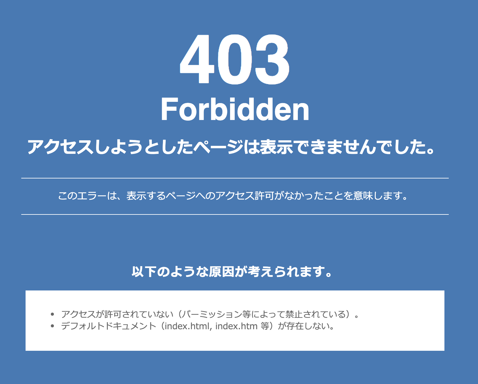 エラー[403 Forbidden]の原因と対処方法｜ウェブサイト制作・コンテンツ制作・デジタルマーケティング｜株式会社296